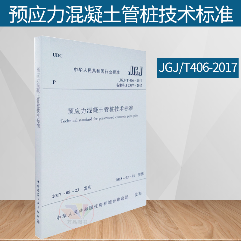 JGJ/T 406-2017 预应力混凝土管桩技术标准 2018-02-01实施 中国建筑工业出版社