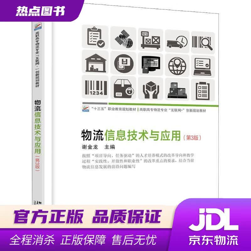 物流信息技术与应用谢金龙 谢金龙 北京大学出版社