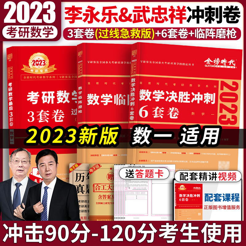 2023年考研数学李永乐6套卷临阵磨枪预测卷模拟强化决胜冲刺3六套2024武忠祥严选题复习全书基础篇24真题解析 3本】临阵磨枪+6套卷+3套卷（过线急救版）数一