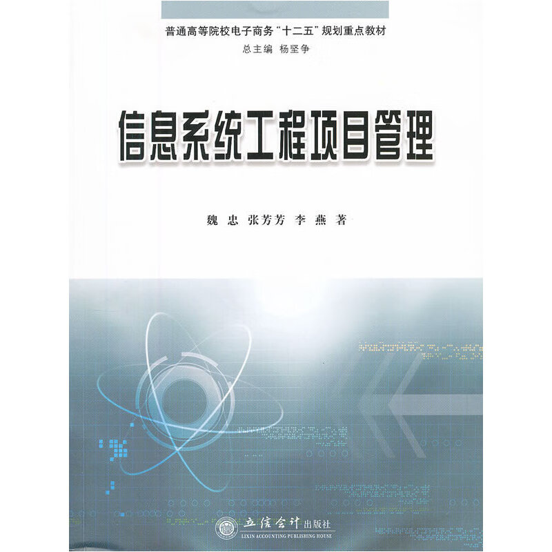 信息系统工程项目管理(魏忠)