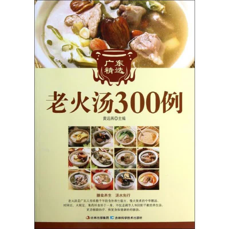 广东精选老火汤300例