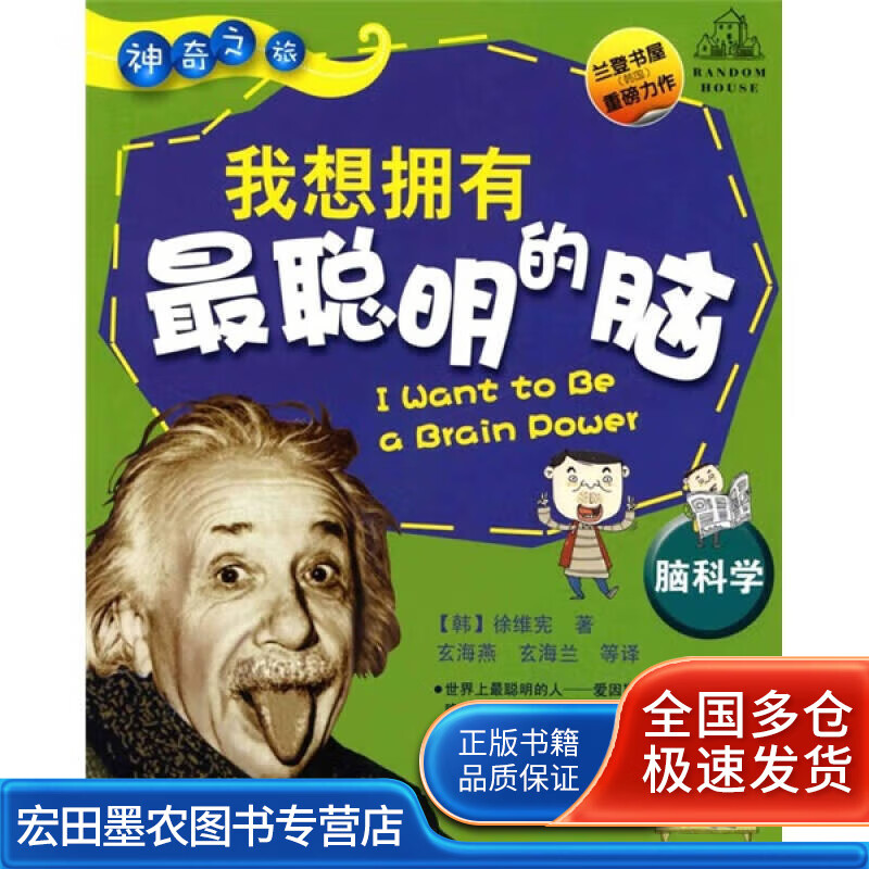 神奇之旅 我想拥有聪明的脑【好书】