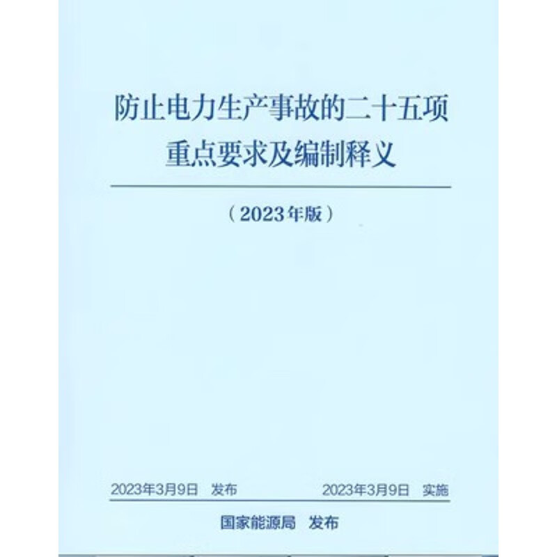 防止电力生产事故的二十五项重点要求及编制释义（2023年版）