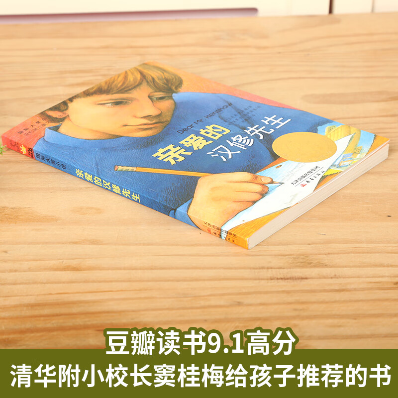 爱的汉修先生书三四年级推荐课外书 纽伯瑞儿童文学金奖国际大奖小说7-10-12小学生儿童文学少儿故事书籍