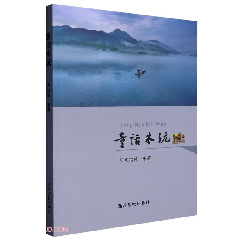 童话木玩