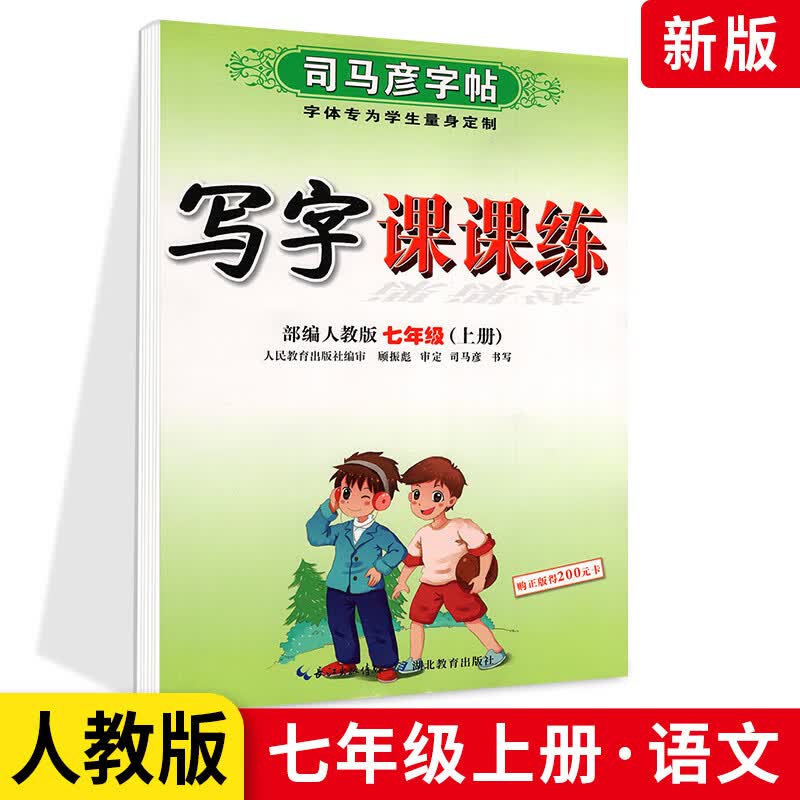 2023新版司马彦字帖七年级上册语文人教部编版 初中生写字课课练语文同步教材练字贴 钢笔铅笔硬笔书法临摹描 七年级/初中一年级