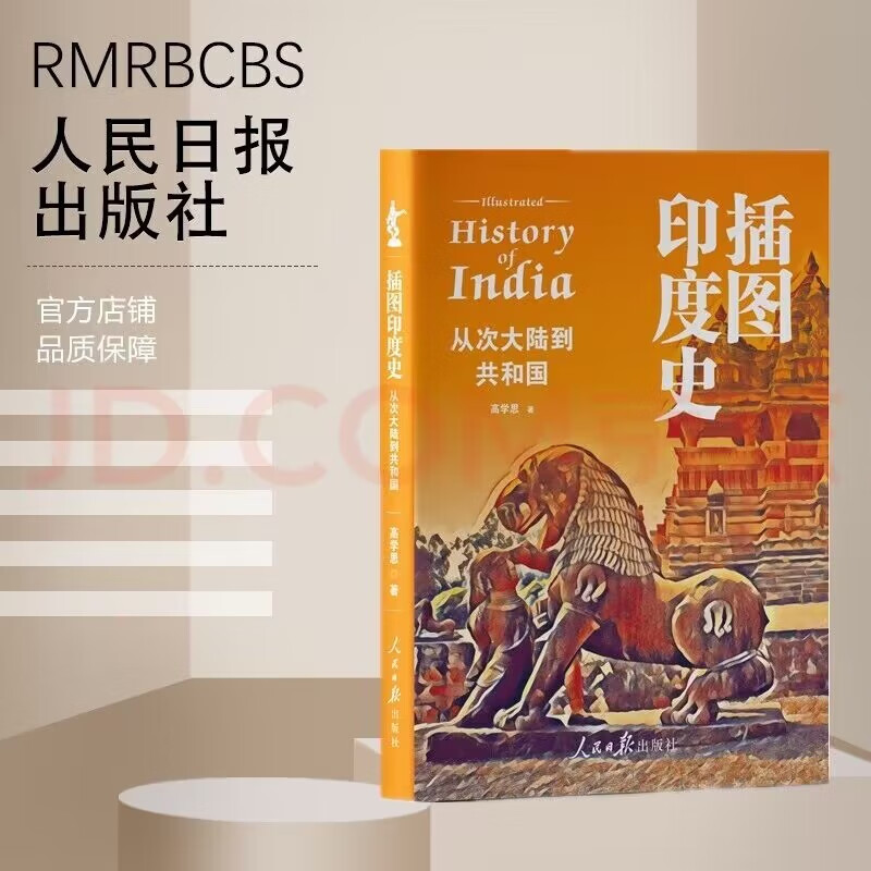 插图印度史：从次大陆到共和国 人民日报出版社 9787511574879 书籍 k