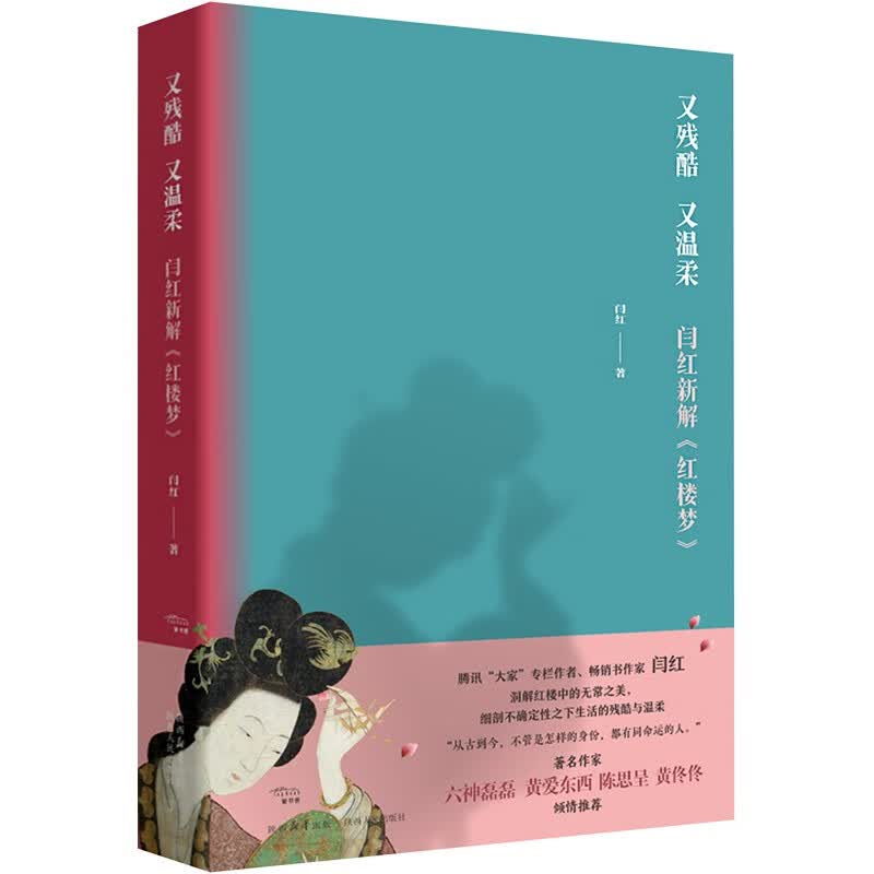 又残酷，又温柔：闫红新解《红楼梦》 腾讯“大家”专栏作者、畅销书作家闫红洞解红楼中的无常之美，细剖不确定性之下生活的残酷与温柔 新书