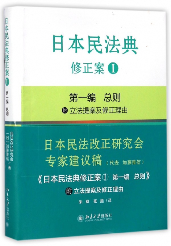 日本民法典修正案(Ⅰ第1编总则)