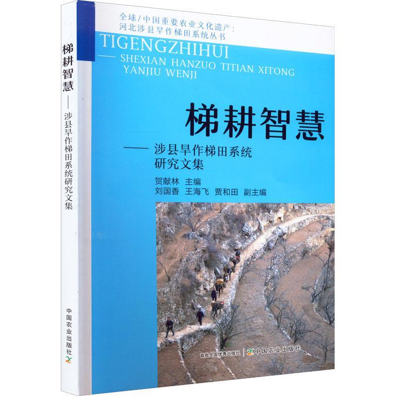 梯耕智慧:涉县旱作梯田系统研究文集农业/林业 图书
