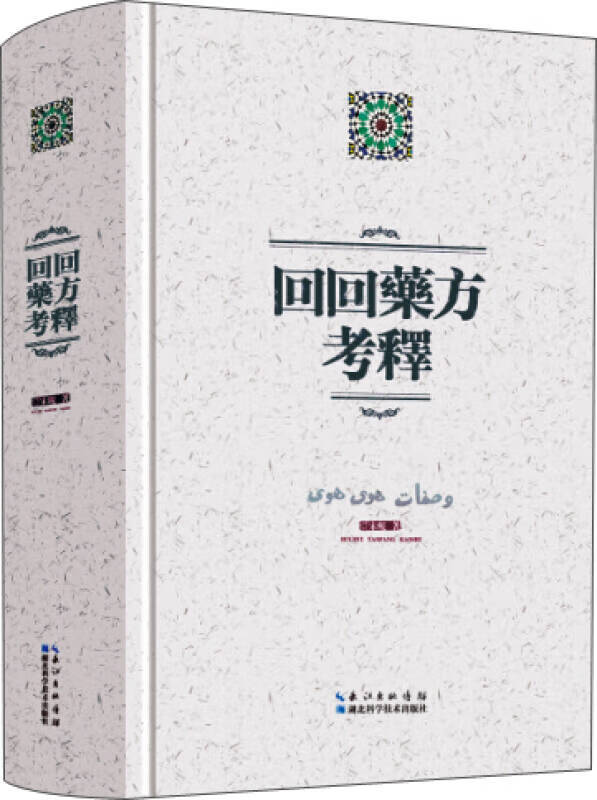回回药方考释9787535284716【好书】