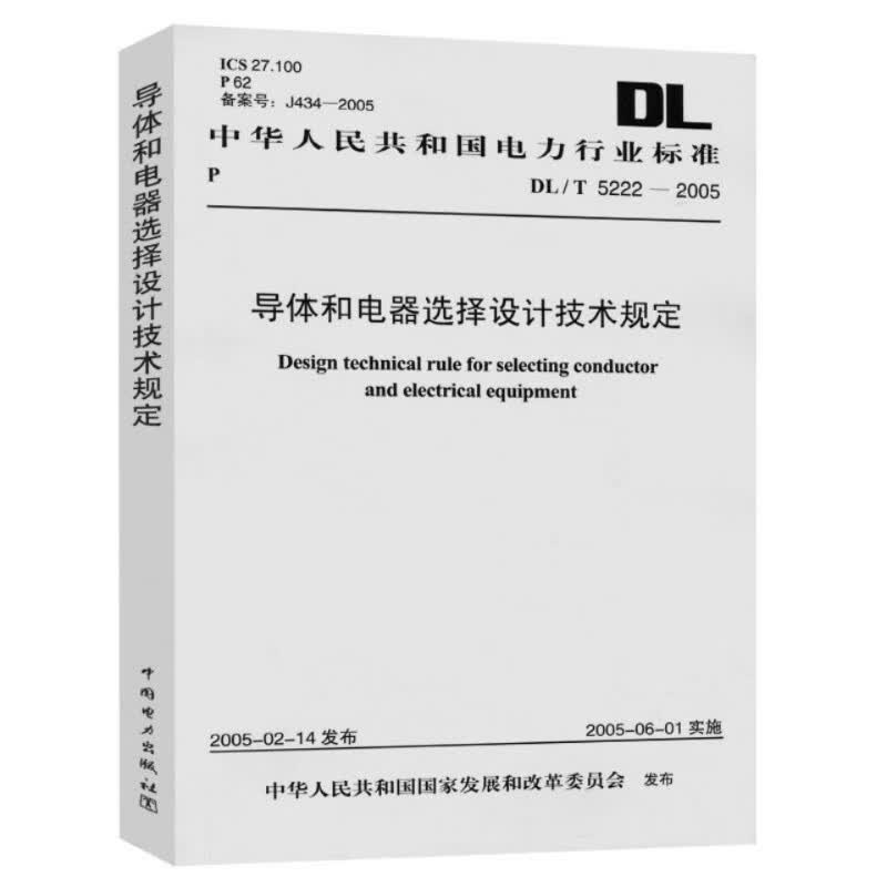 DL/T 5222-2005 导体和电器选择设计技术规定