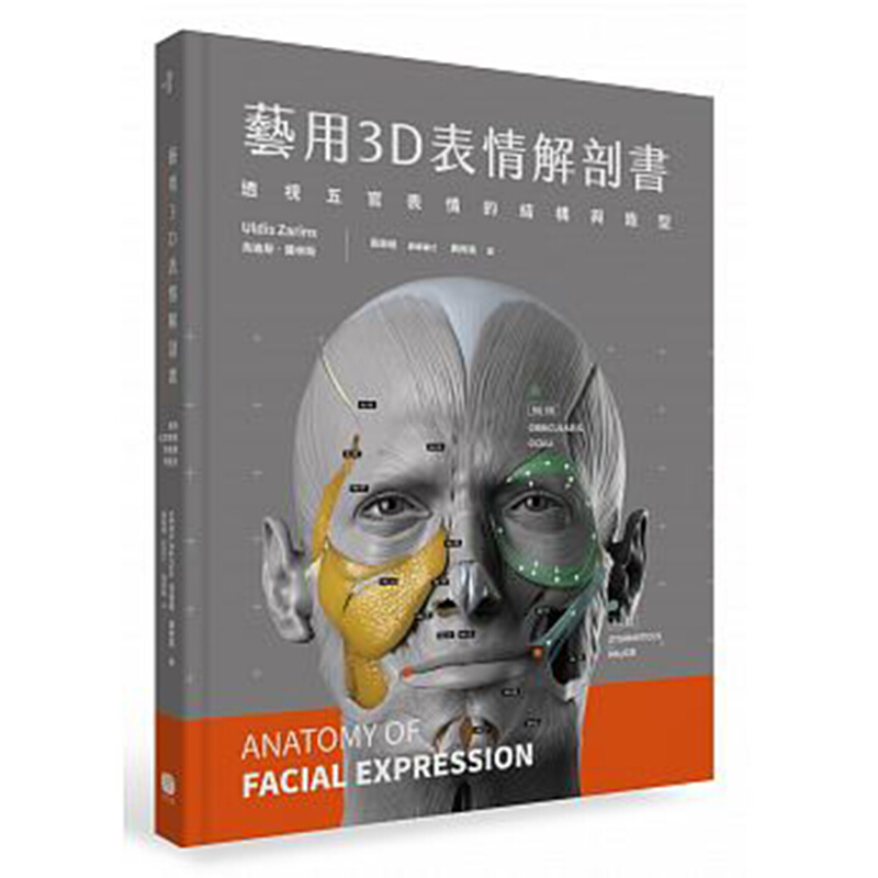 现货台版 艺用3D表情解剖书 医疗保健书籍