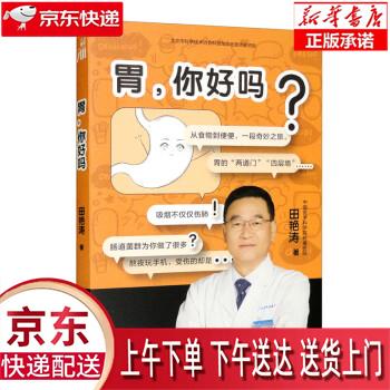 【新华畅销图书】胃，你好吗？ 田艳涛 人民卫生出版社