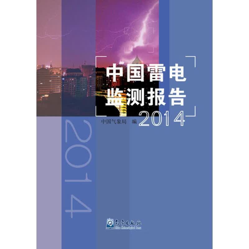 中国雷电监测报告