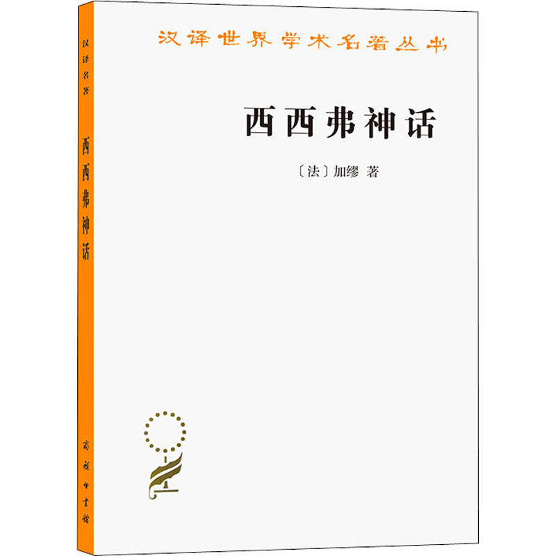 西西弗神话 (法)加缪 杜小真 译 书籍