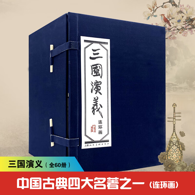 三国演义连环画60册全套小人书老板怀旧绘本白话版三国演义罗贯中青少年儿童版上海人民美术四大名著连 60册全