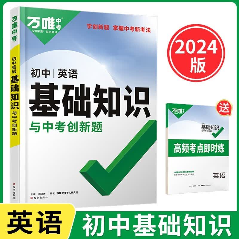 2024版万唯中考初中基础知识 英语 初中通用