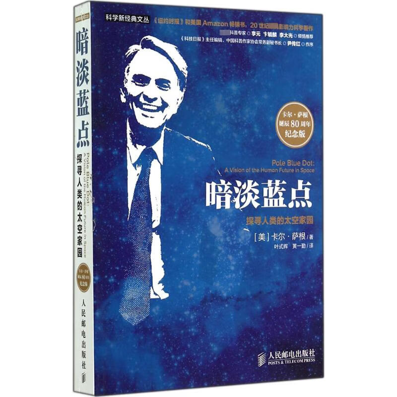 暗淡蓝点：探寻人类的太空家园（卡尔·萨根诞辰80周年纪念版）