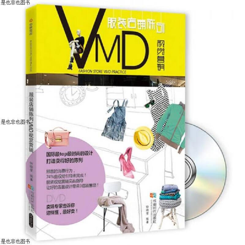 服装店铺陈列VMD视觉营销(无光盘)
