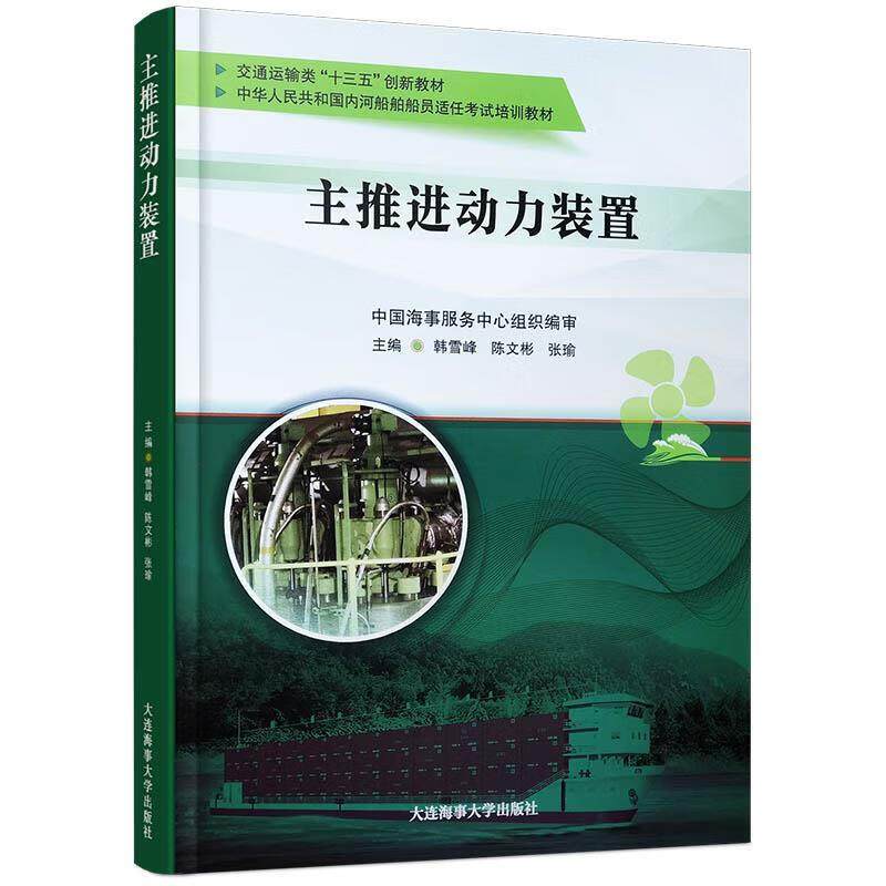 【少量笔记 择优发货 保证】主推进动力装置大连海事大学出版社9787563240968不详大连海