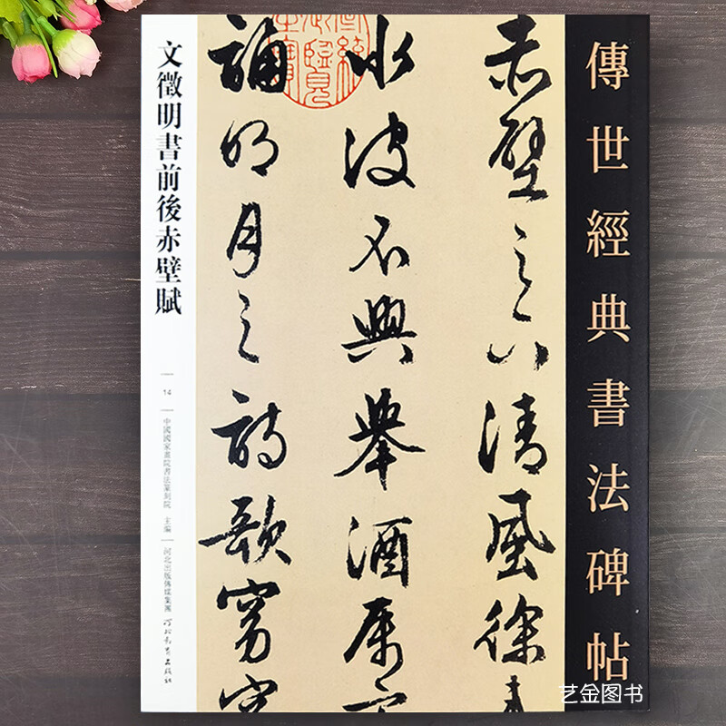 文徵明书前后赤壁赋 文征明毛笔行草字帖 传世经典书法碑帖014毛