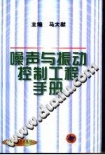 《噪声与振动控制工程手册》 作者:马大猷