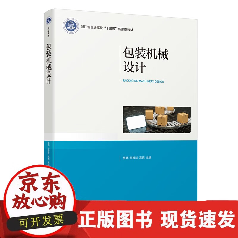 包装机械设计（浙江省普通高校“十三五”新形态）作者: 张炜 孙智慧 高德 包装材料、物料