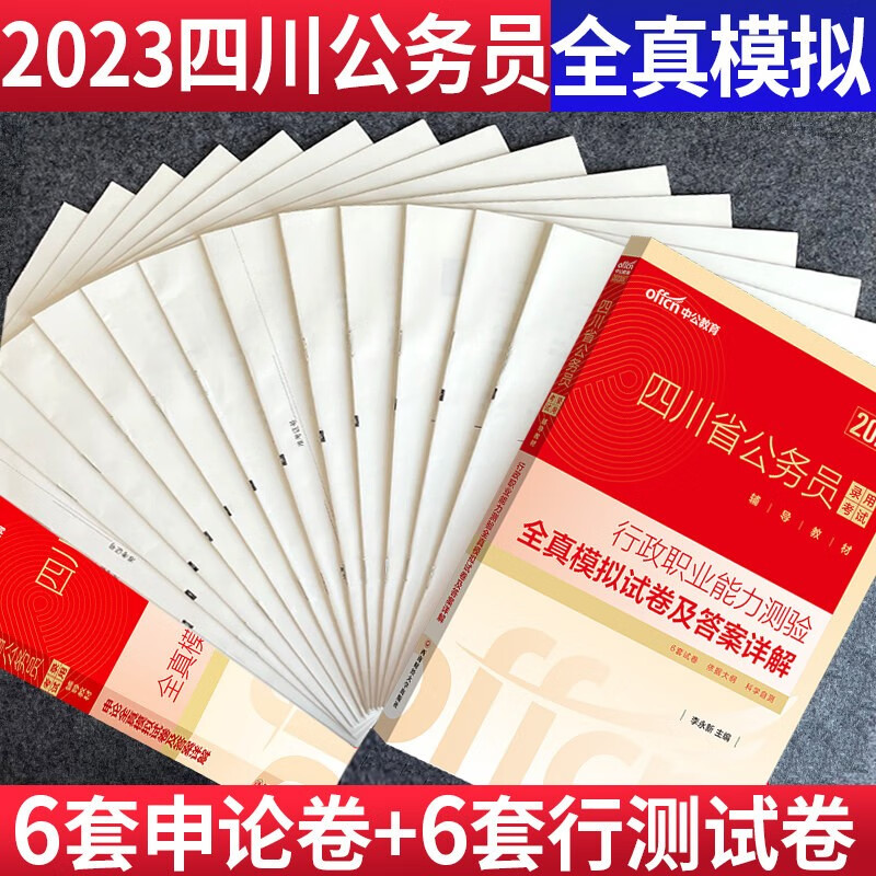 四川省考刷题模拟试卷】中公2023四川省公务员考试用书2022下半年四川省考历年真题卷四川省考公务员刷题行测申论历年真题模拟试卷四川公务员套题库试题 模拟试卷（行测+申论）