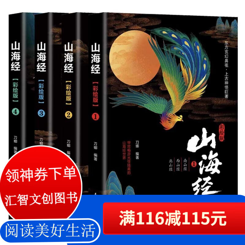 山海经彩绘版【全4册】古典文学 中国经典古代神话上古神兽历史故事 山海经:彩绘版(全4册)