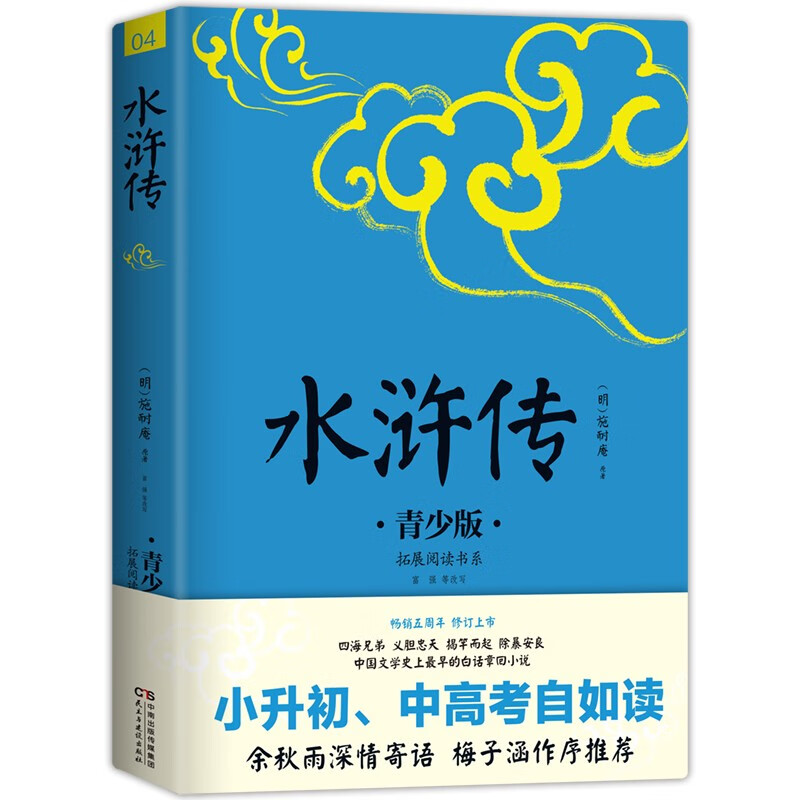 水浒传 生僻字注音+注释+注解 插图青少版 小升初、中考配套阅读 9-15岁孩子更易读懂 名家推荐