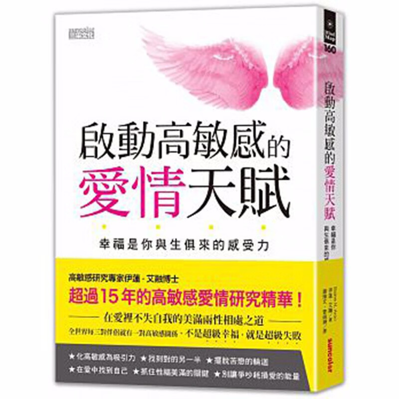 预售台版 《启动高敏感的爱情天赋 幸福是你与生俱来的感受力》 家庭关係 情感美文