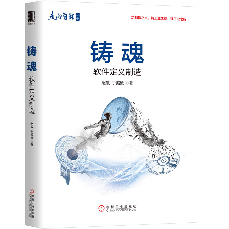 【现货】铸魂(软件定义制造)/走向智能丛书