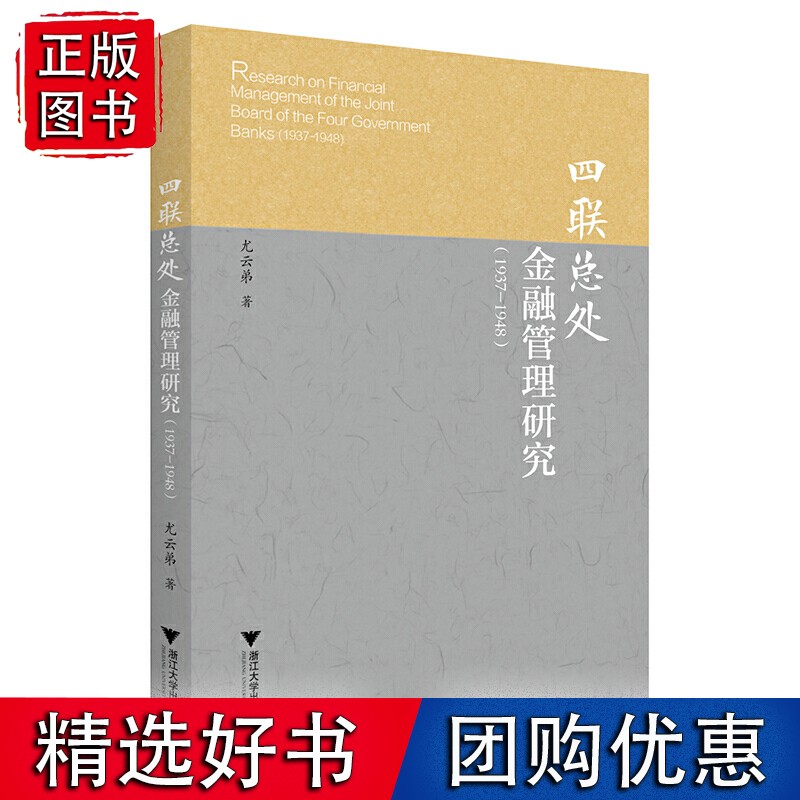 四联总处金融管理研究（1937-1948）