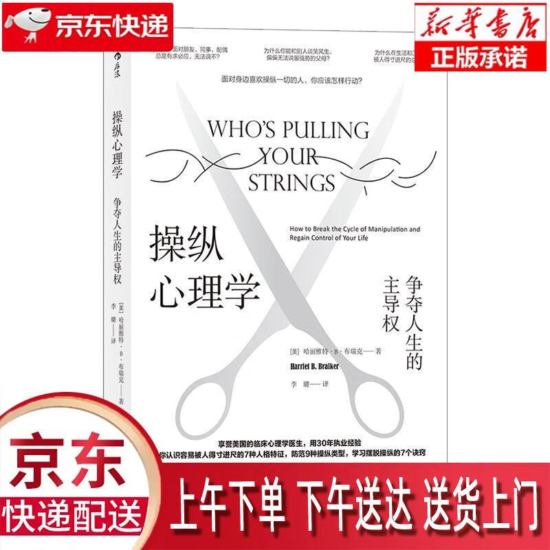 【新华畅销图书】操纵心理学：争夺人生的主导权 ［美］哈丽雅特·B·布瑞克,译者：李璐后浪 民主与