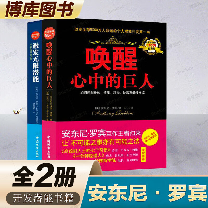 激发无限潜能+唤醒心中的巨人(经典版2册)安东尼/B7罗宾之作自我实现励志成功正能量书籍激发个人观念