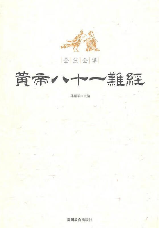 全注全译黄帝八十一难经