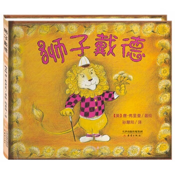 尚童世界精选绘本--狮子戴德【，放心购买】