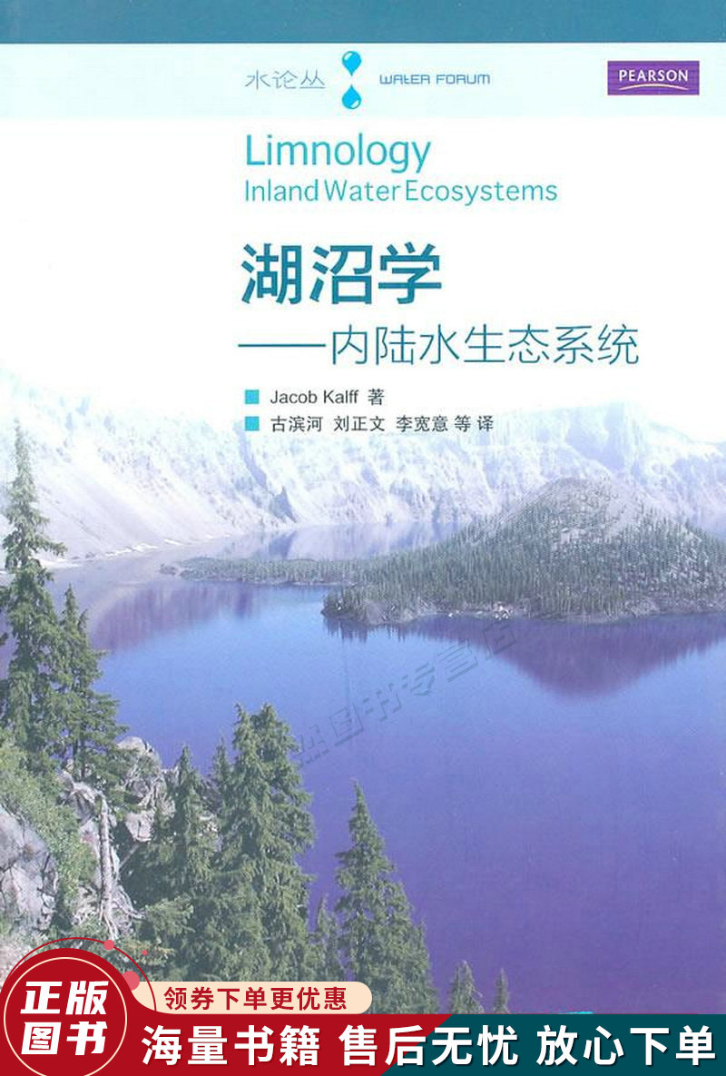 湖沼学：内陆水生态系统