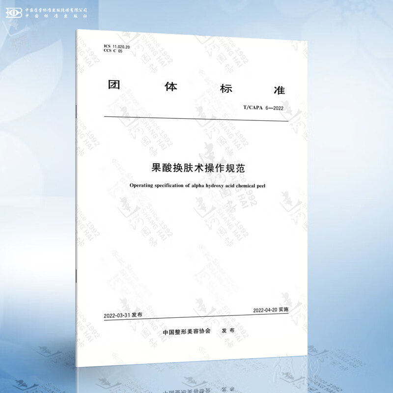 T/CAPA 6-2022 果酸换肤术操作规范