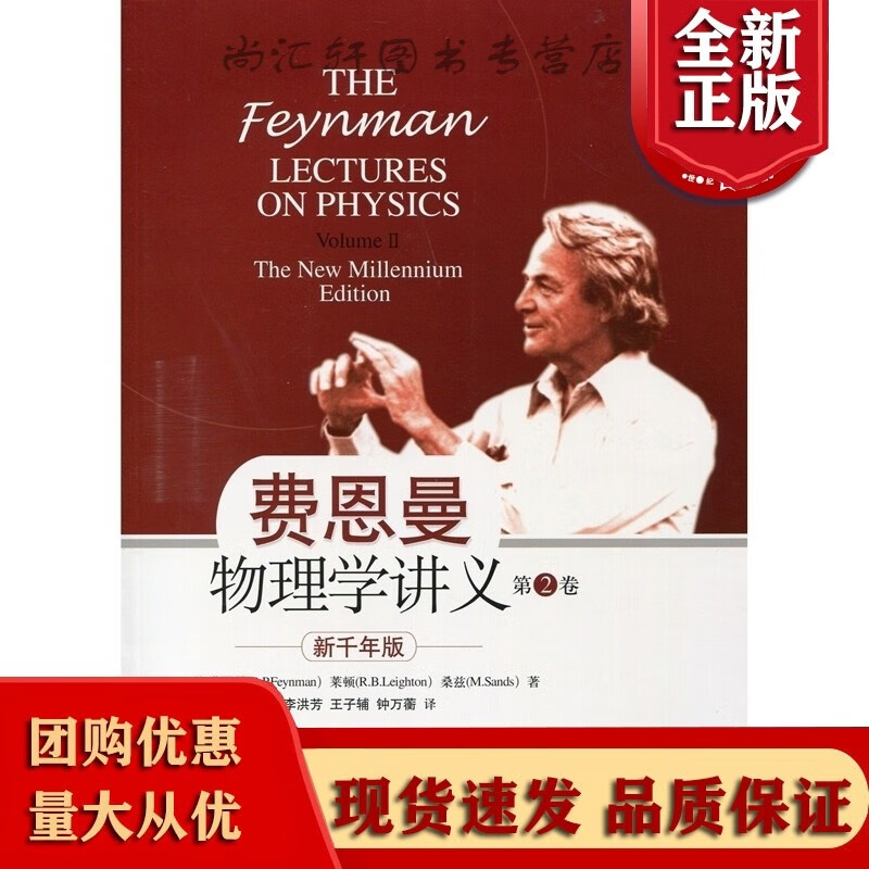 全新 费曼 费恩曼物理学讲义 第2卷 新千年版 中文版 郑永令译 上海科技出版社The Feynman Lectue on Phyic 经典物理教材 图书v