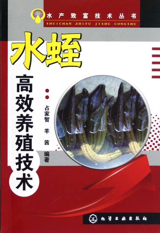 水蛭高效养殖技术/水产致富技术丛书