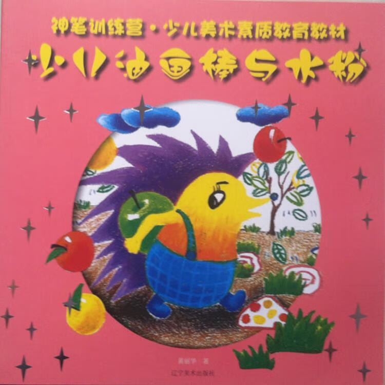 ！ 神笔训练营·少儿美术素质教育教材:少儿油画棒与水粉 9787531462507 黄丽华 著
