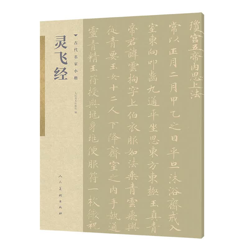 古代名家小楷 灵飞经