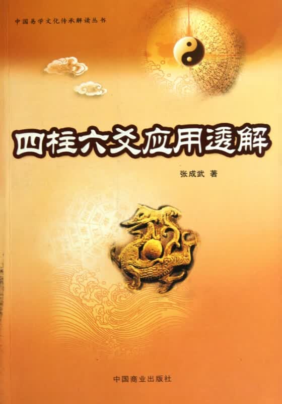 四柱六爻应用透解/中国易学文化传承解读丛书
