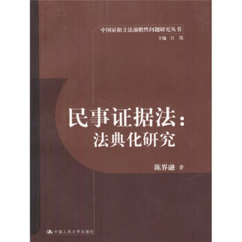 民事证据法:法典化研究 陈界融 著【书】