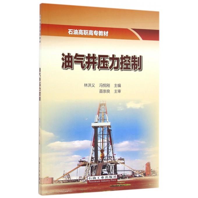 油气井压力控制 林洪义,冯悦刚 著 石油工业出版社 9787518314935