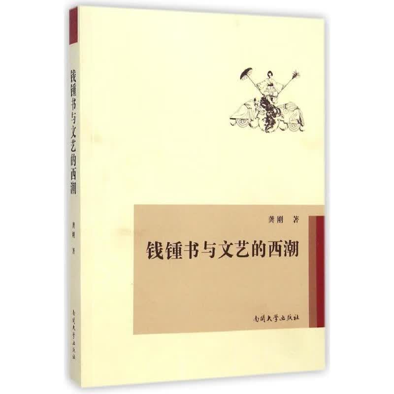 钱钟书与文艺的西潮