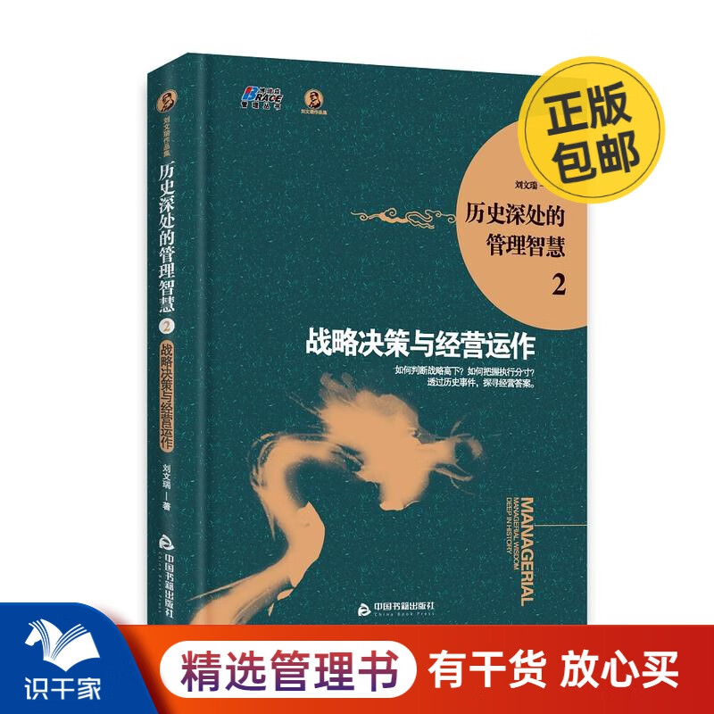 历历史深处的管理智慧2-战略决策与经营运作 识干家企业管理/企业经营管理书籍团购送人礼物/企业经营管理书籍团购送朋友礼物/商业模式书籍团购