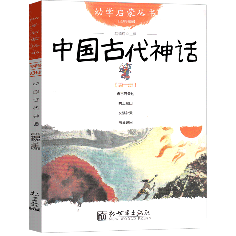 克里克塔一年级二年级绘本必读21世纪汤米·温格尔著蒲蒲兰译小学生课外书阅读籍二十一世纪 中国古代神话故事 新世界出版